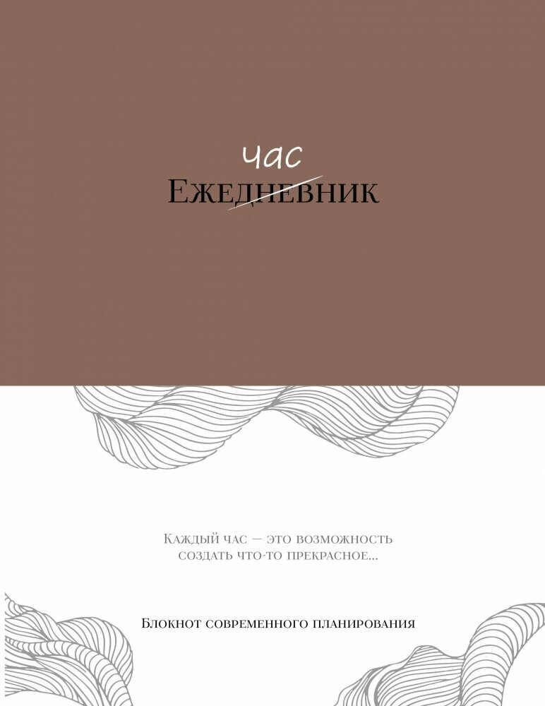 Ежечасник. Блокнот современного планирования