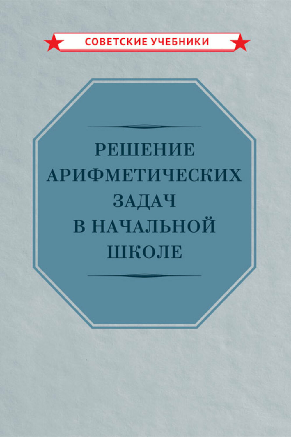 Решение арифметических задач в начальной школе [1948]. Советские учебники