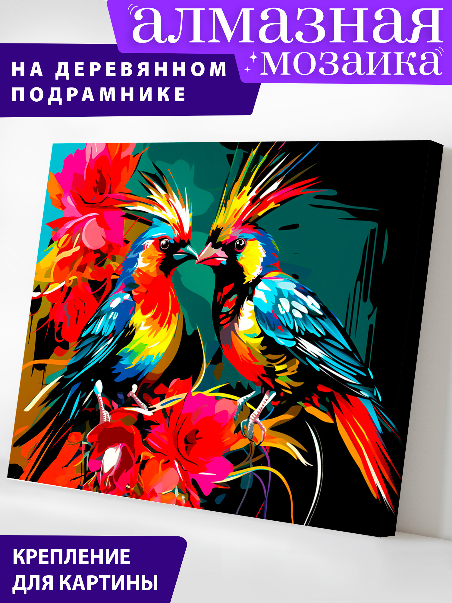 Алмазная мозаика Art on Canvas Яркие пташки (1 шт.)