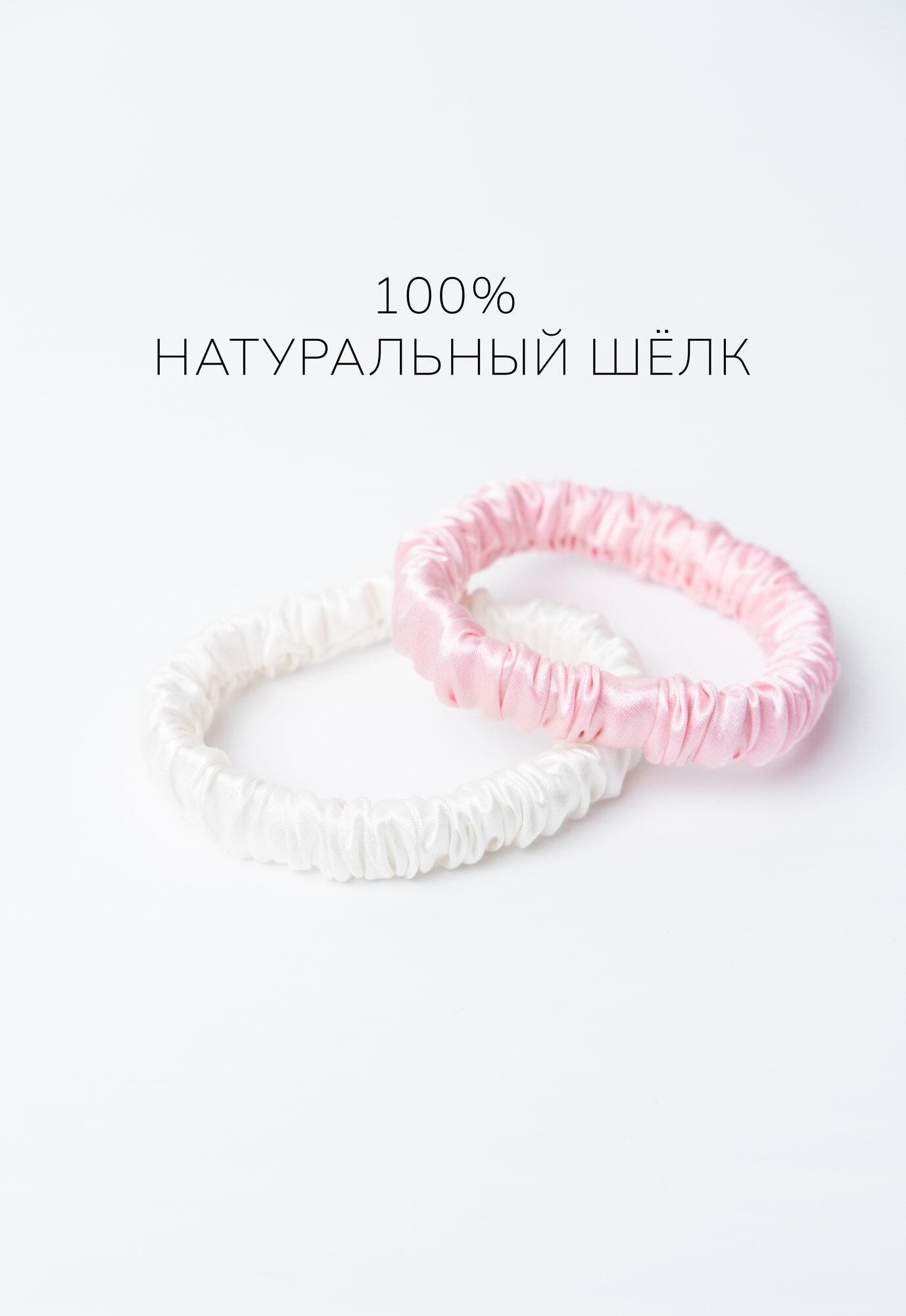Резинки для волос SILK CITY шелковые, из 100% натурального шелка, белая и розовая