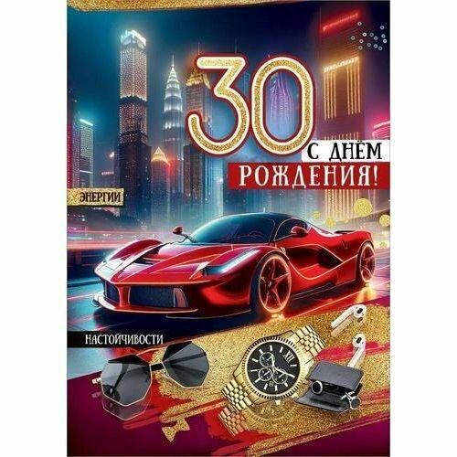 Открытка Праздник "С Днем рождения! 30", Гигант, текст, блестки, мужская