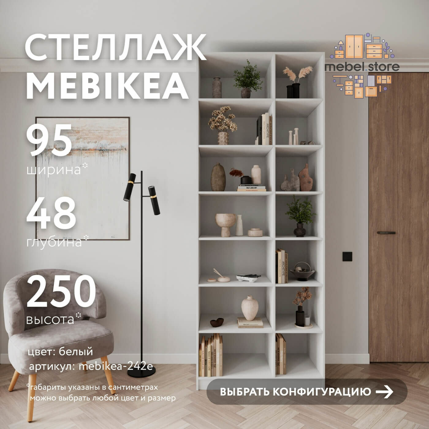 Стеллаж Mebikea-242e белый минимализм для гостиной и спальни