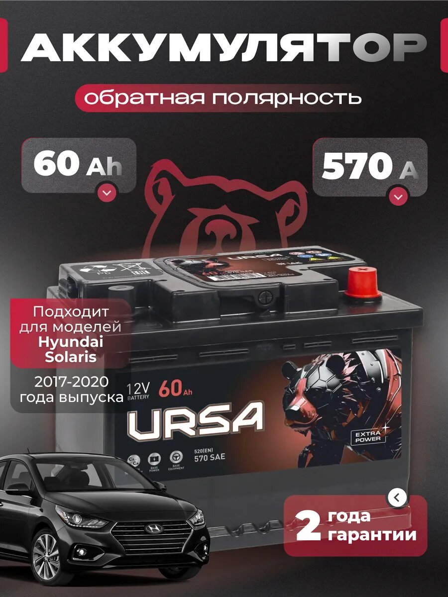 Аккумулятор автомобильный 60 Ач 570 A для Hyundai Solaris