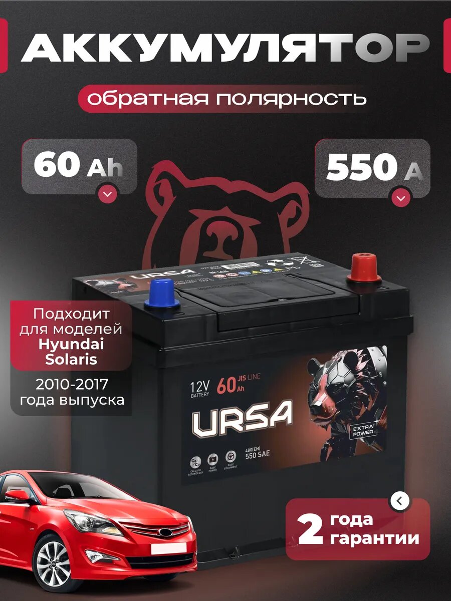 Аккумулятор автомобильный 60 Ач 550 A для Hyundai Solaris