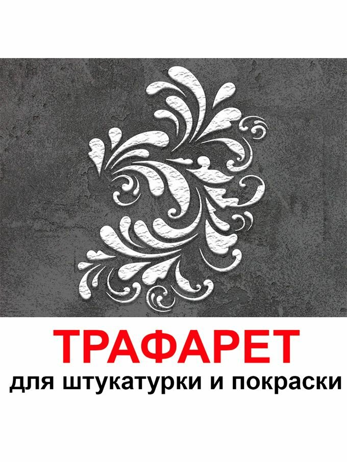 Трафарет для картин Узор 42х35см PGX пластик 1.2мм для штукатурки и покраски