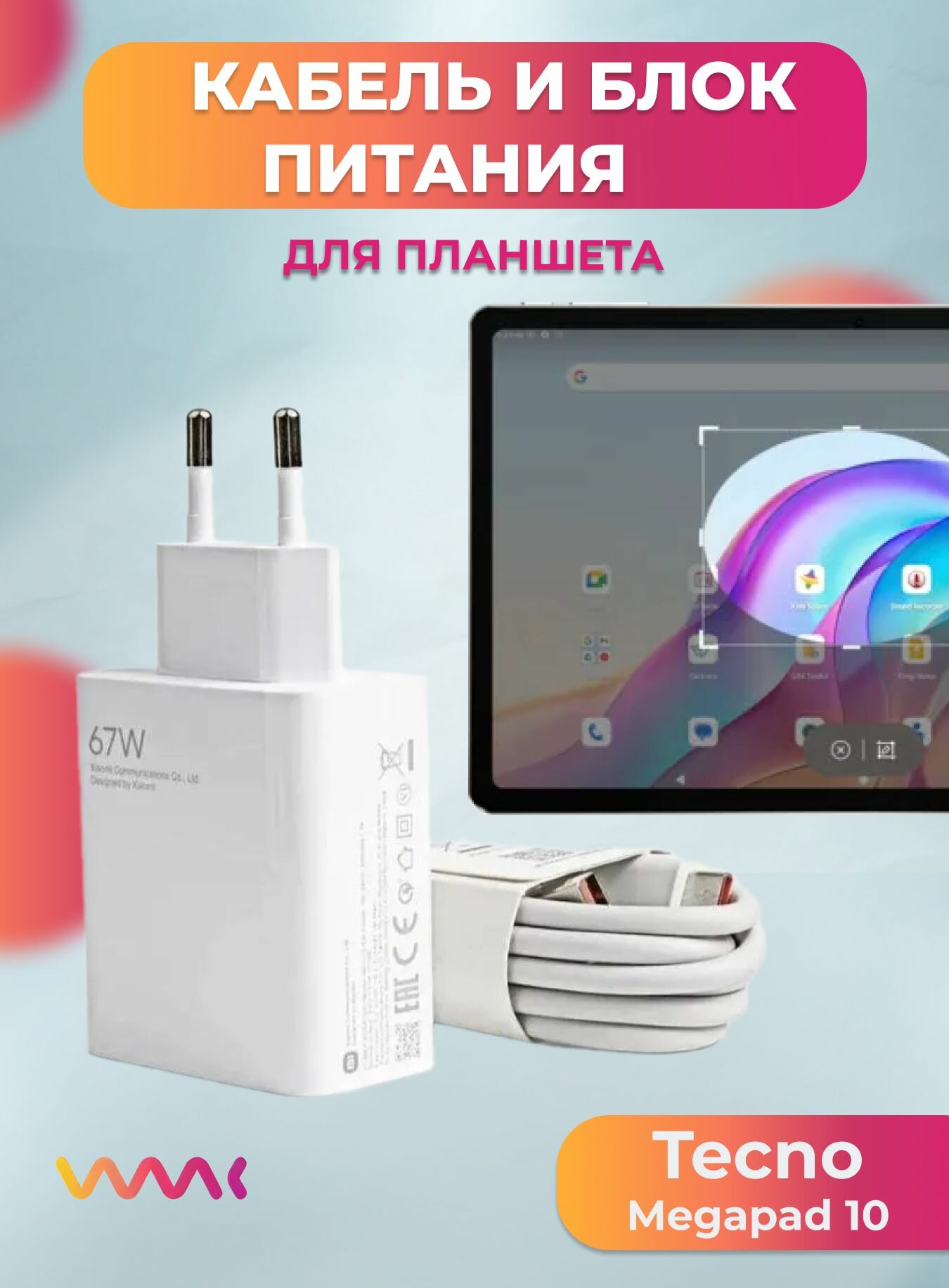Комплект зарядного устройства (зарядка) для Tecno Megapad 10 блок питания (адаптер) и кабель (провод).