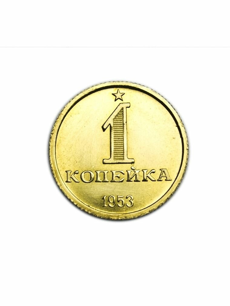 1 копейка 1953 разновидность пробной монеты СССР сувенирная копия под золото в бронзе монеты, нумизматика, деньги для коллекции