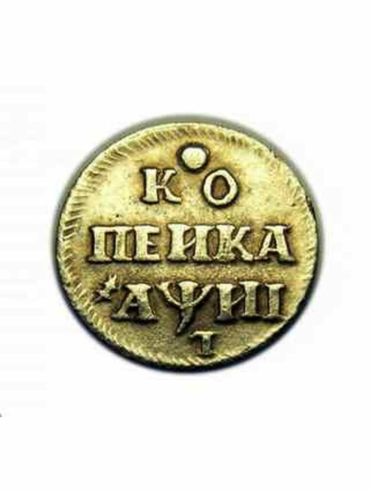 Копейка 1718 года сувенирная копия серебряной монеты Петра 1 год буквами монеты, нумизматика, деньги для коллекции