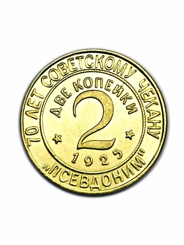 2 копейки 1925 псевдоним 70 лет чекану сувенирная копия памятной монеты СССР бронза монеты, нумизматика, деньги для коллекции