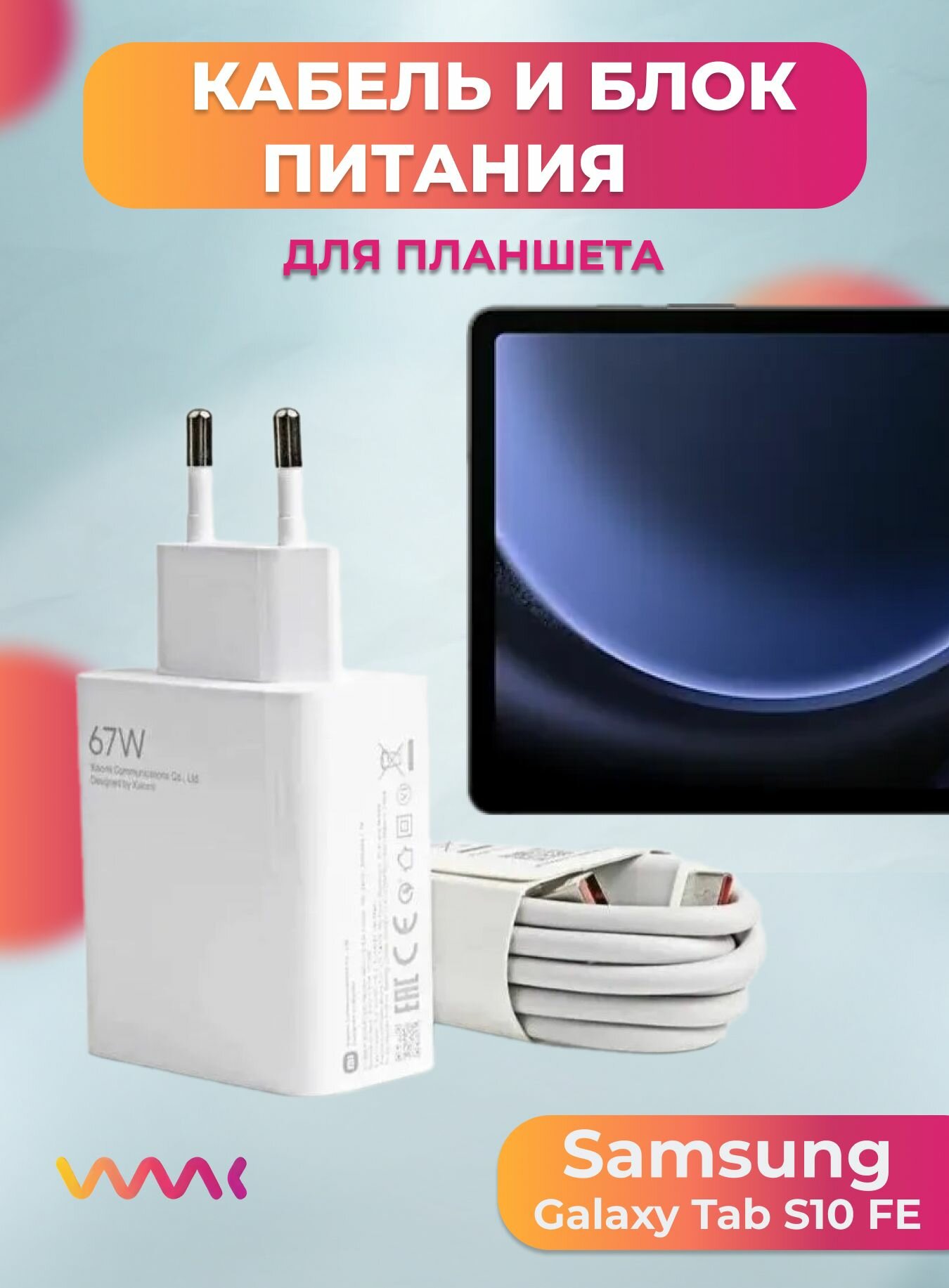 Комплект зарядного устройства (зарядка) для Samsung Galaxy Tab S10 FE блок питания (адаптер) и кабель (провод).