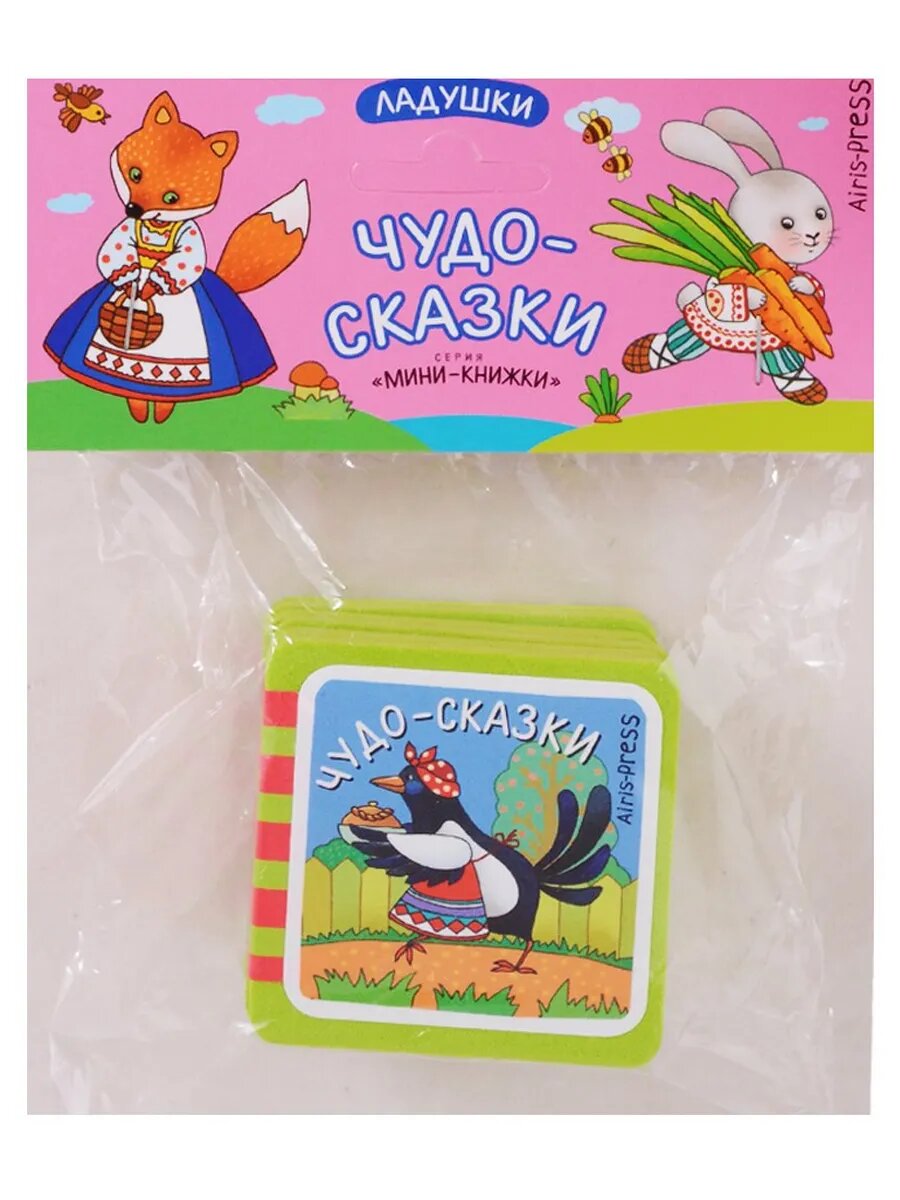Мини-книжки ЭВА. Ладушки. Чудо-сказки.