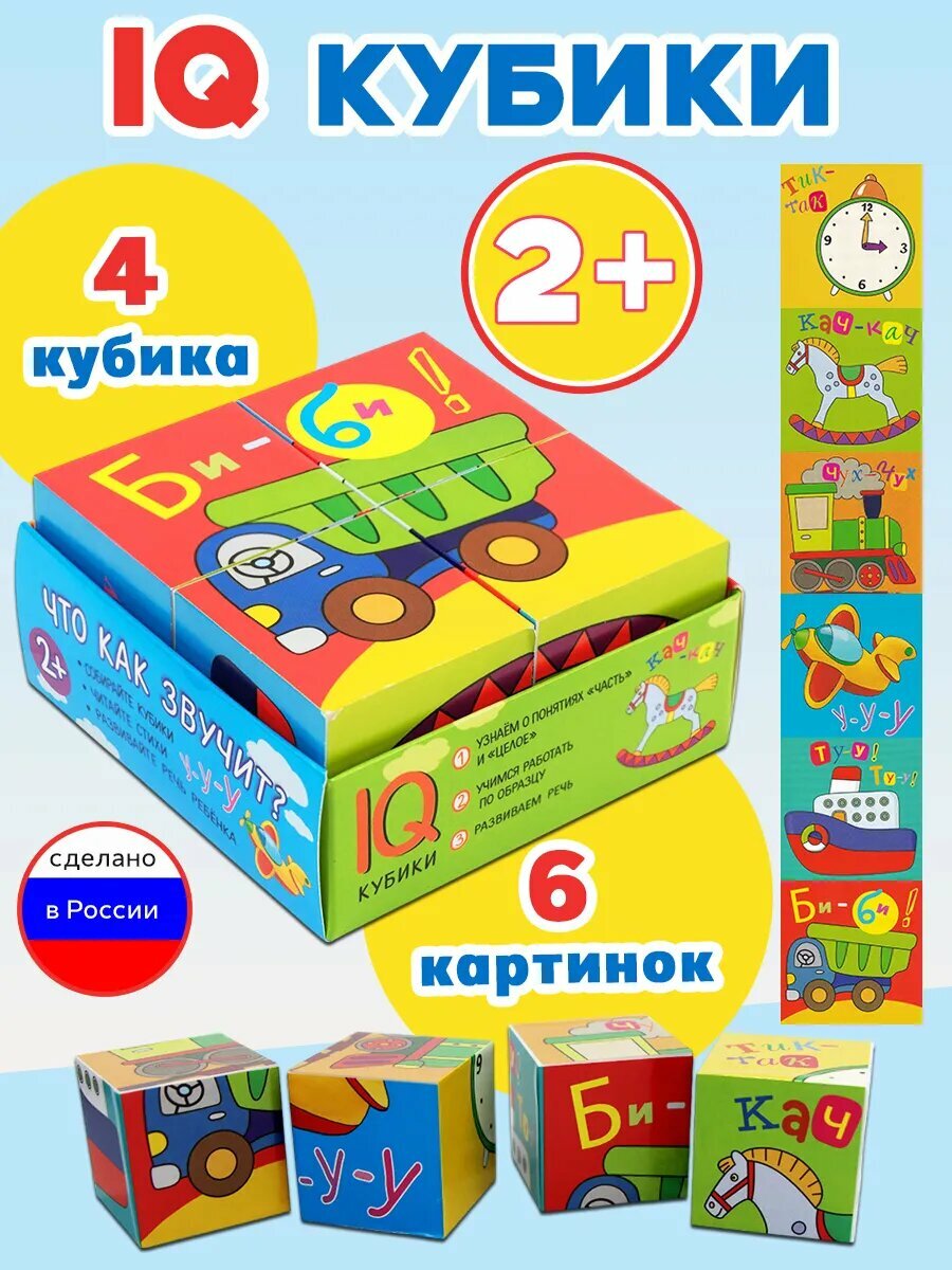 Айрис-Пресс Умные кубики в поддончике. Что как звучит, 4 шт