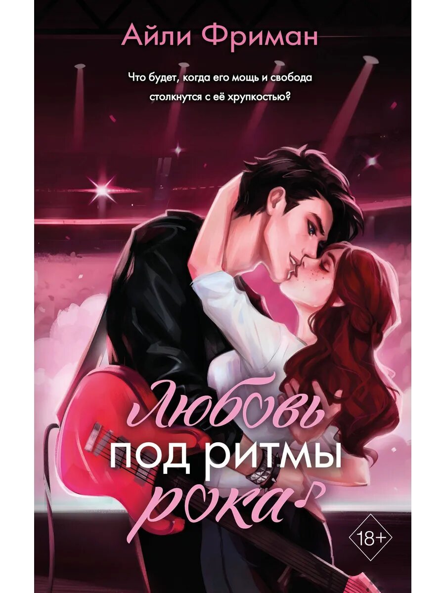 Любовь под ритмы рока