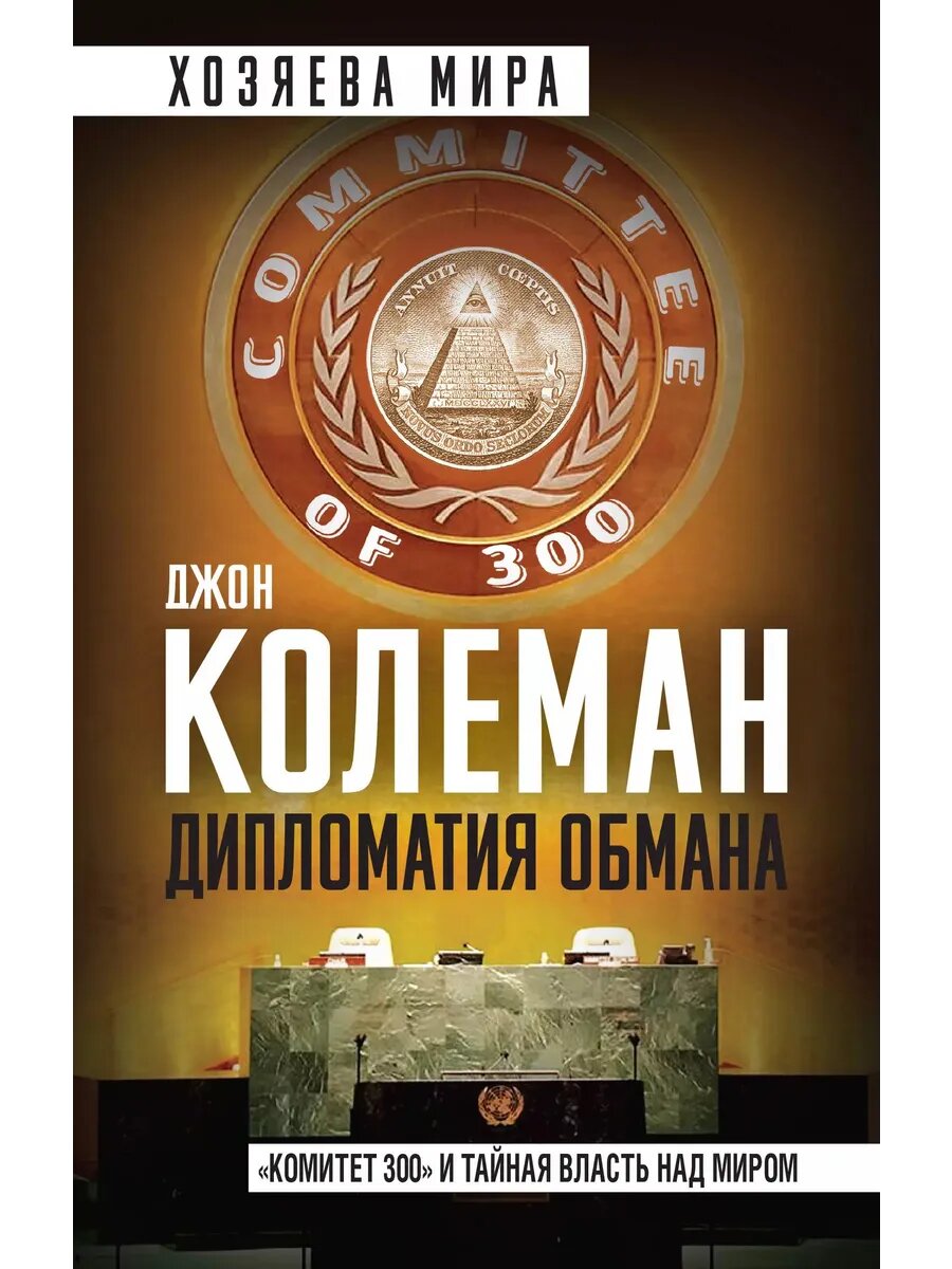 Дипломатия обмана. «Комитет 300» и тайная власть над миром