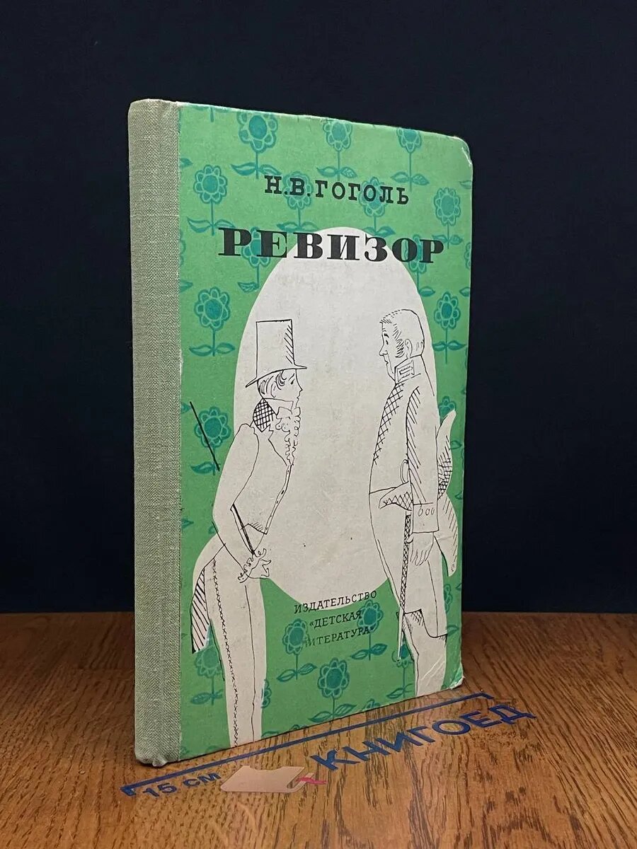Книга. Ревизор 1977 (2041196837214)