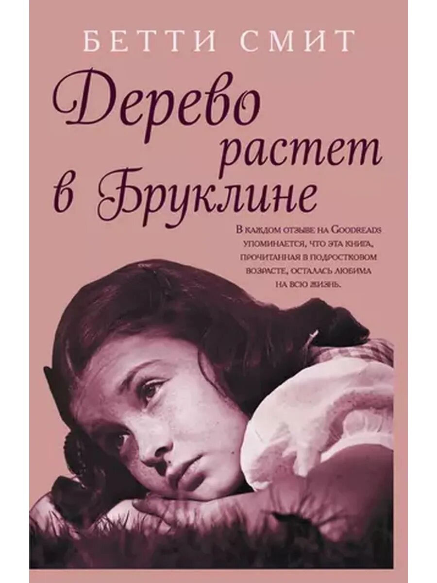 Дерево растет в Бруклине