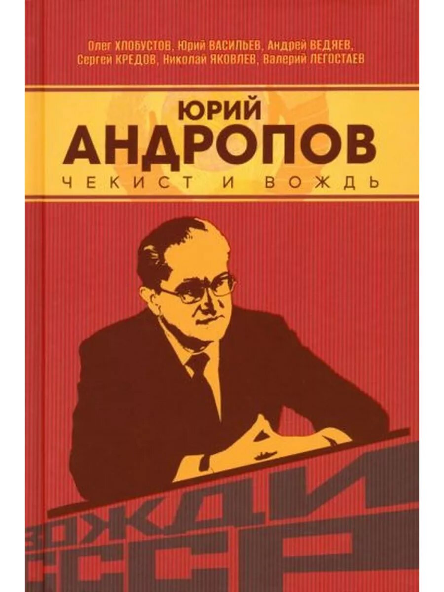 Хлобустов, Кредов, Ведяев: Юрий Андропов. Чекист и вождь