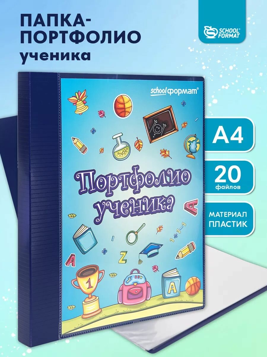 Папка-портфолио для младших классов Schoolformat синяя А4 2 кольца 20 файлов