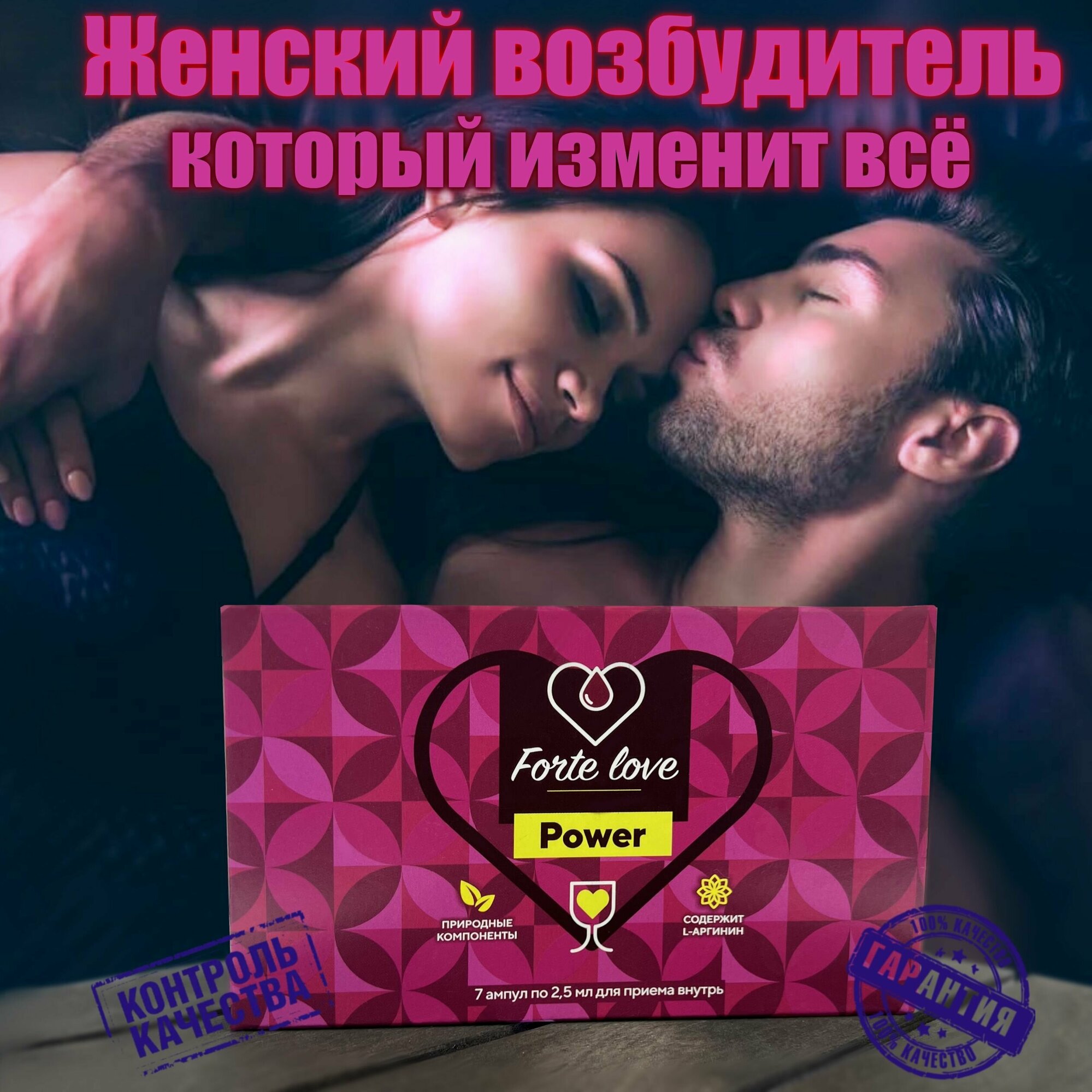 Женский возбудитель Forte love - 7 ампул по 2,5 мл.
