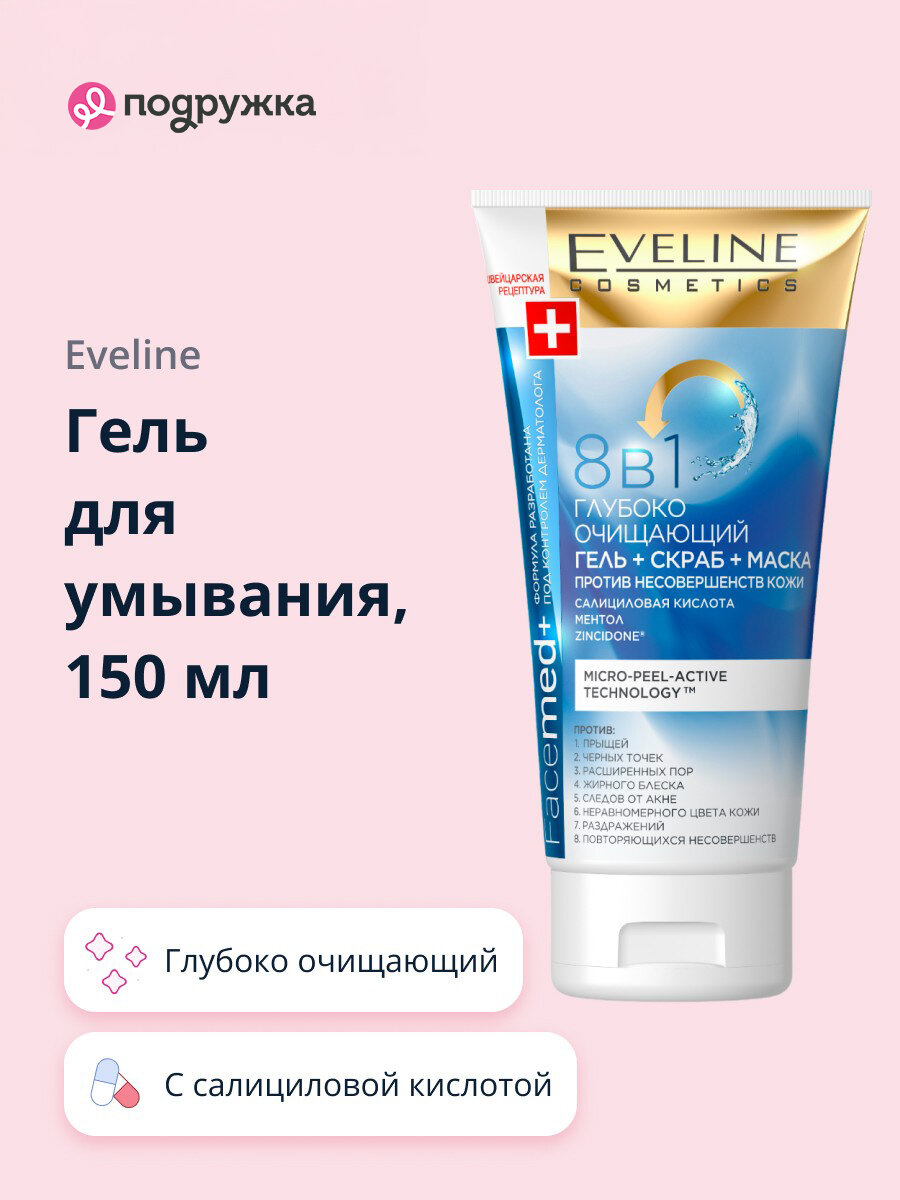 EVELINE Гель для умывания FACEMED+ 8 в 1 глубоко очищающий, 150 мл