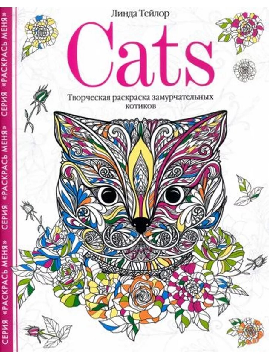 Линда Тейлор: Cats. Творческая раскраска замурчательных коти