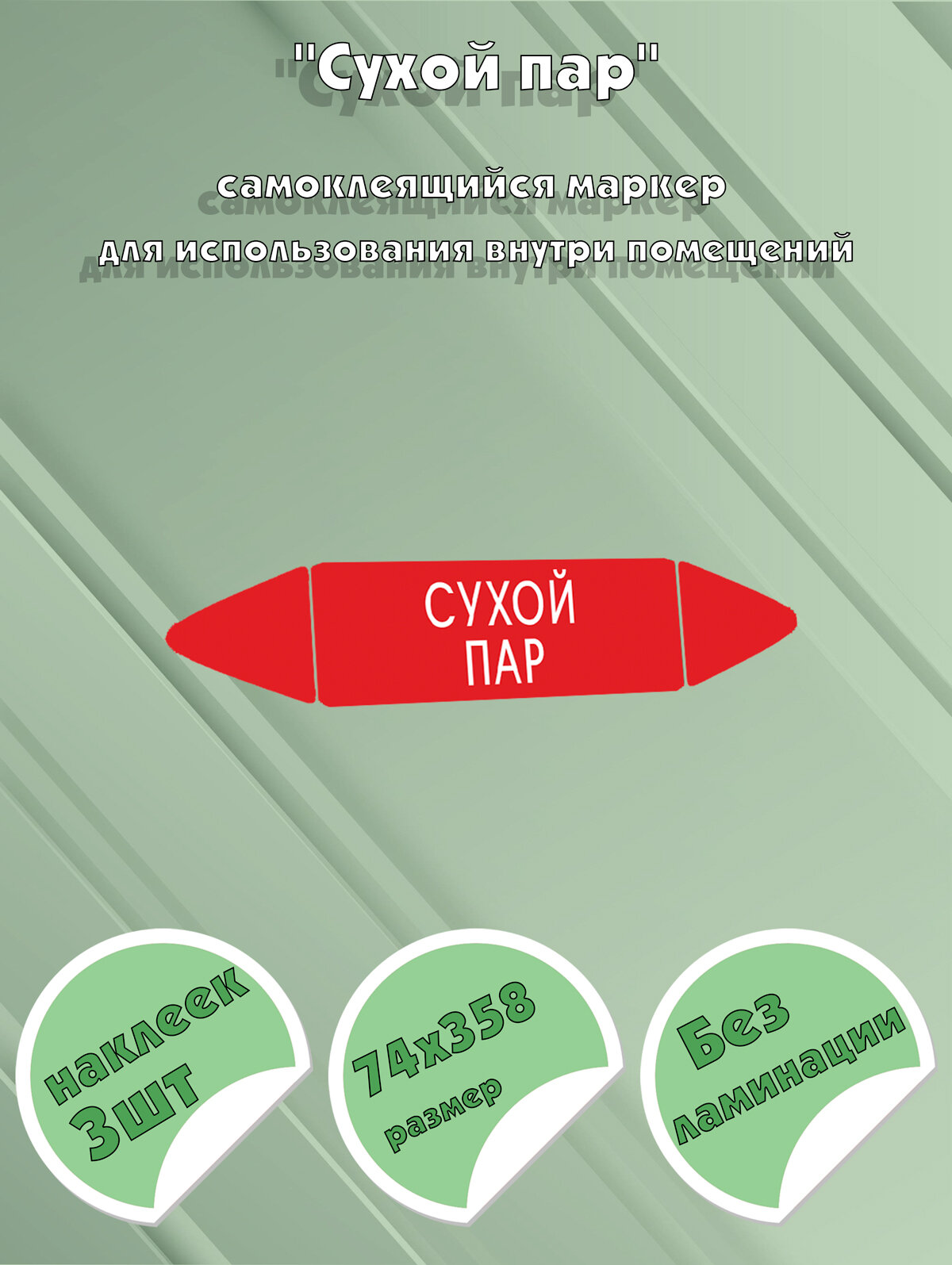 Самоклеящийся маркер Сухой пар (74 х 358 мм, без ламинации) для использования внутри помещений
