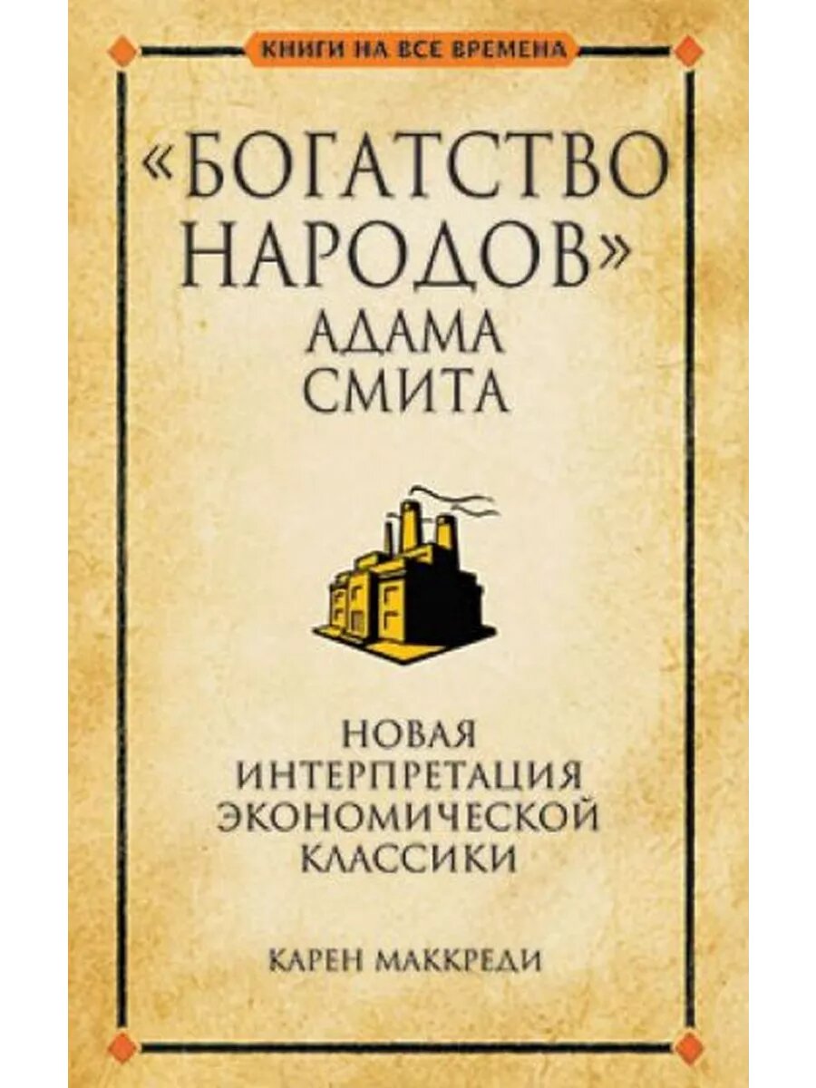 Карен Маккреди: "Богатство народов" Адама Смита Adam Smith