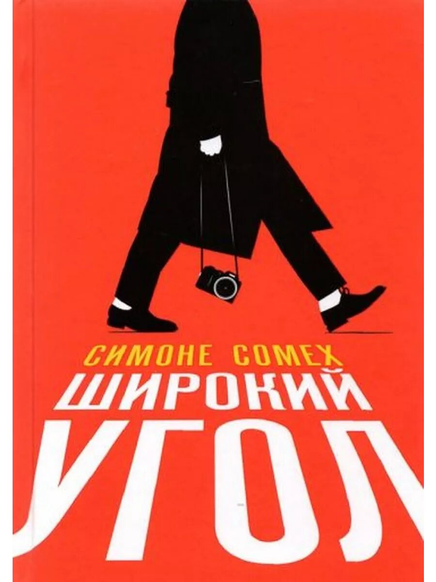 Симоне Сомех: Широкий угол Grandangolo