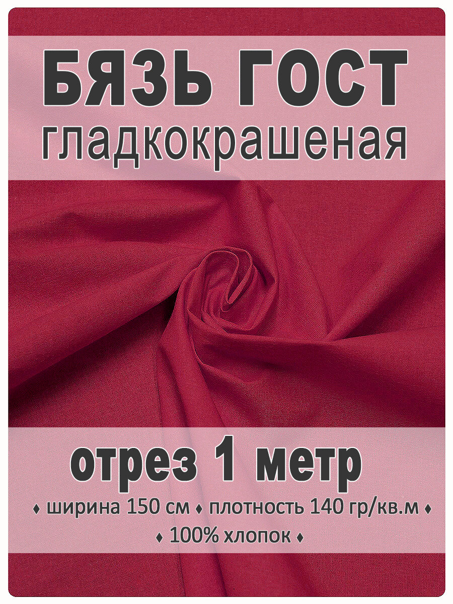 Бязь "Магазин Лён", 100 % хлопок, 150х1м, плотность 140, красный