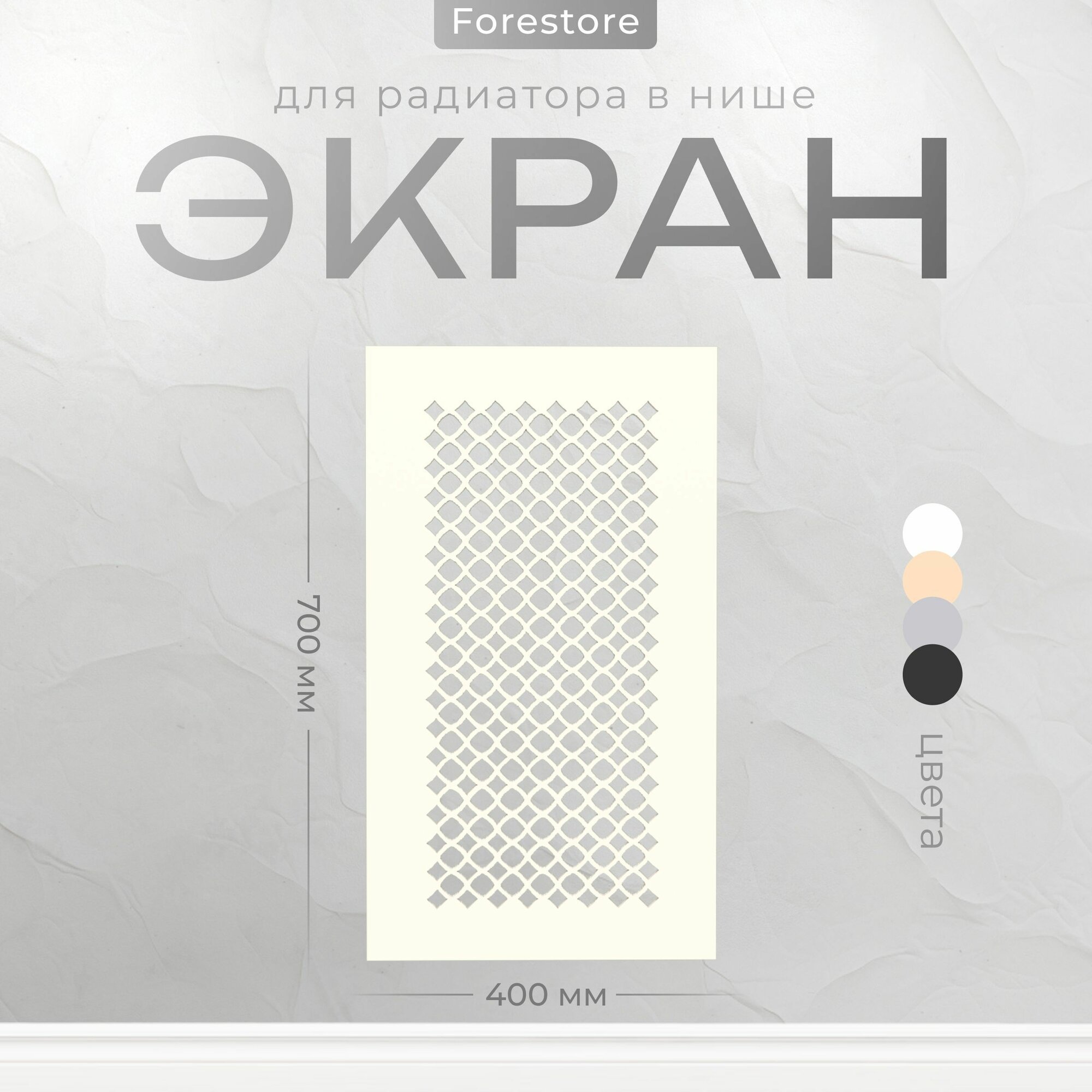 Экран для радиатора, Forestore, МДФ, 700х400 мм