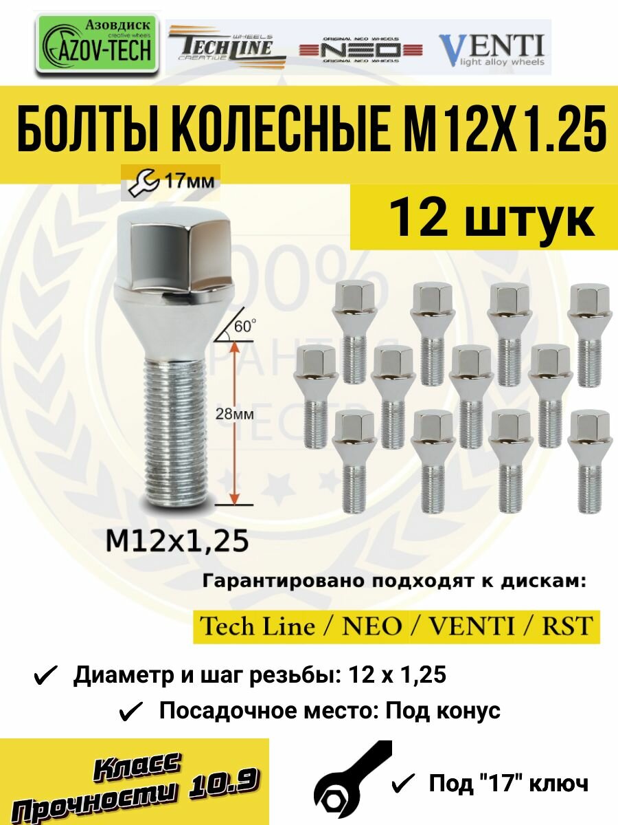 Болты Колесные M12 x 1,25 х 28 мм, Хром, Конус, ключ 17 мм, 12 шт