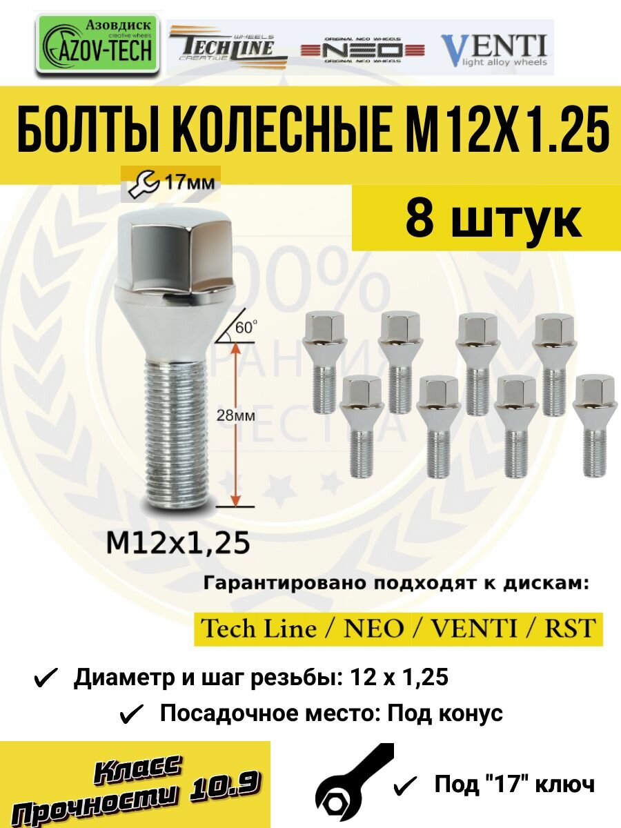 Болты Колесные M12 x 1,25 х 28 мм, Хром, Конус, ключ 17 мм, 8 шт
