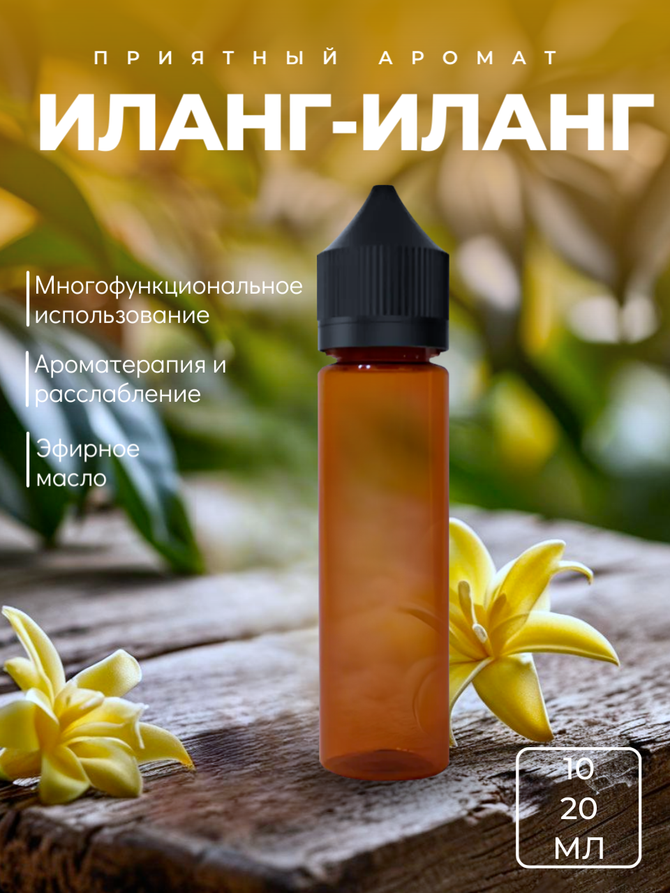 Эфирное масло Иланг-иланг 10 ml для ароматических диффузоров, духов, мыловарения, свечей, бани