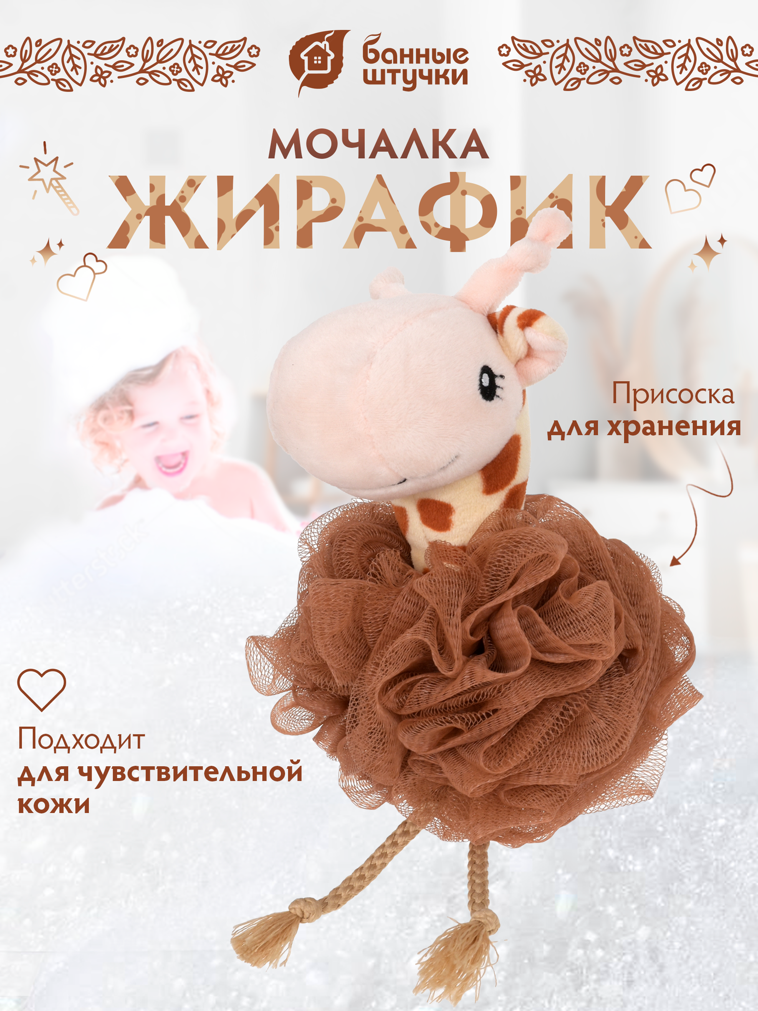 Мочалка детская "Жирафик" "Банные Штучки", для чувствительной кожи, 17x12 см