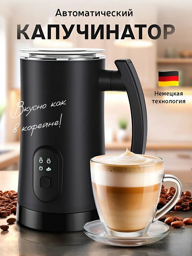 Вспениватель молока "Капучинатор", электрический, 4 режима, черный