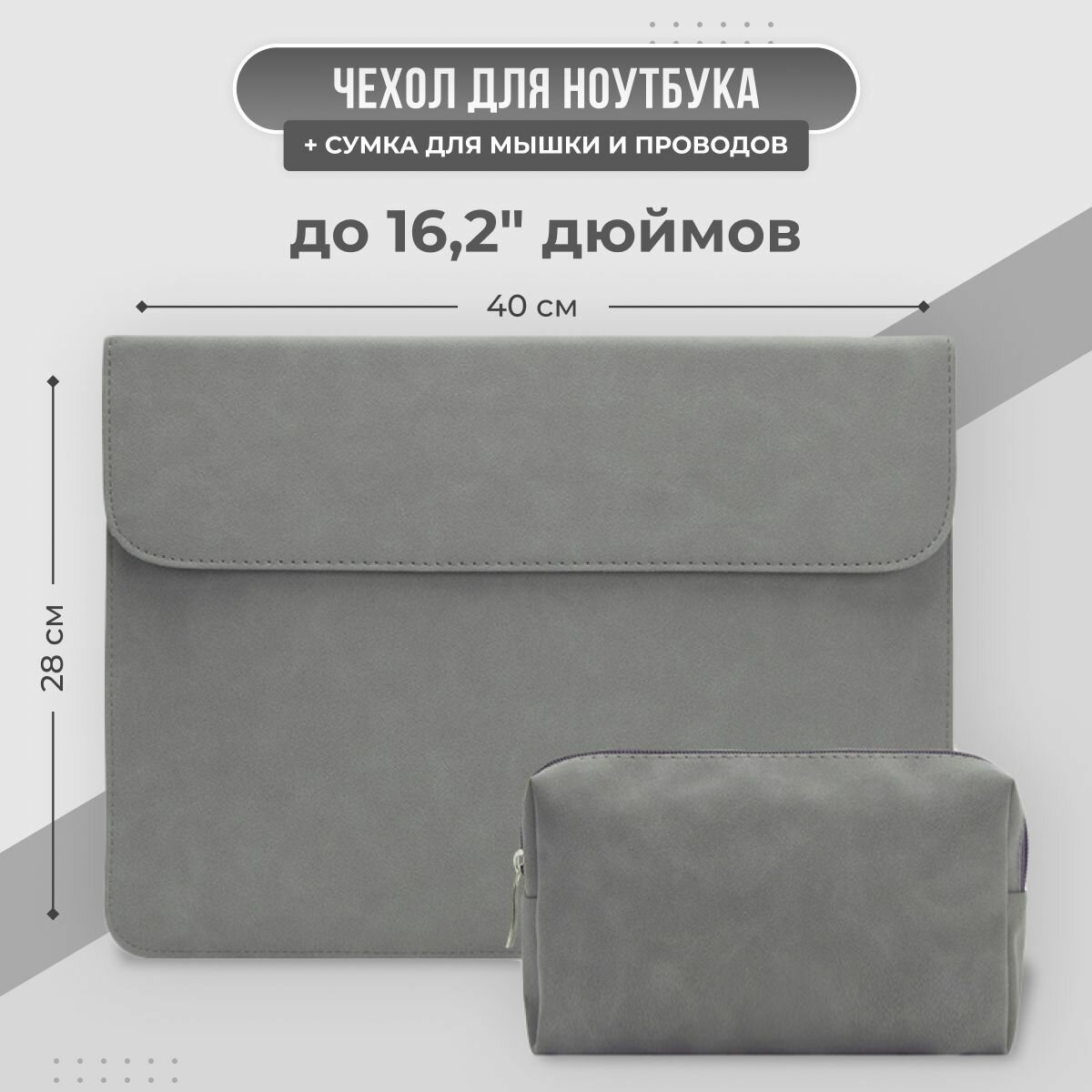 Чехол для ноутбука 15,6 - 16 дюймов + сумка для зарядки и мышки (для MacBook Pro 16, 15,6 M1, lenovo, asus и других ультрабуков)