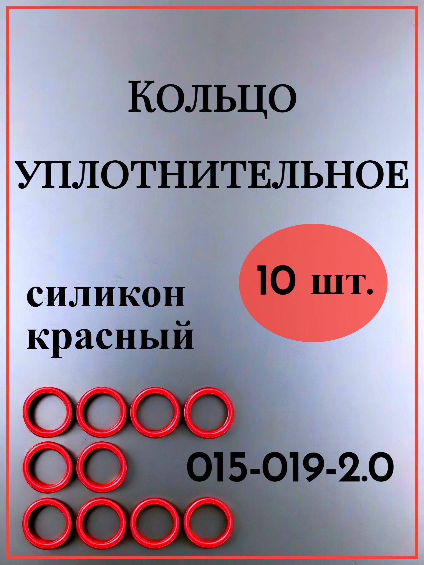 Кольцо уплотнительное, силикон красный, 10шт. арт. 015-019-2.0к10