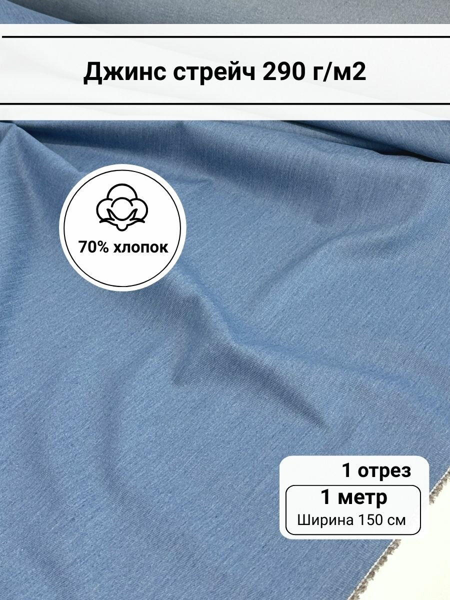 Ткань для шитья джинс стрейч цвет небесно голубой отрез 1 метр