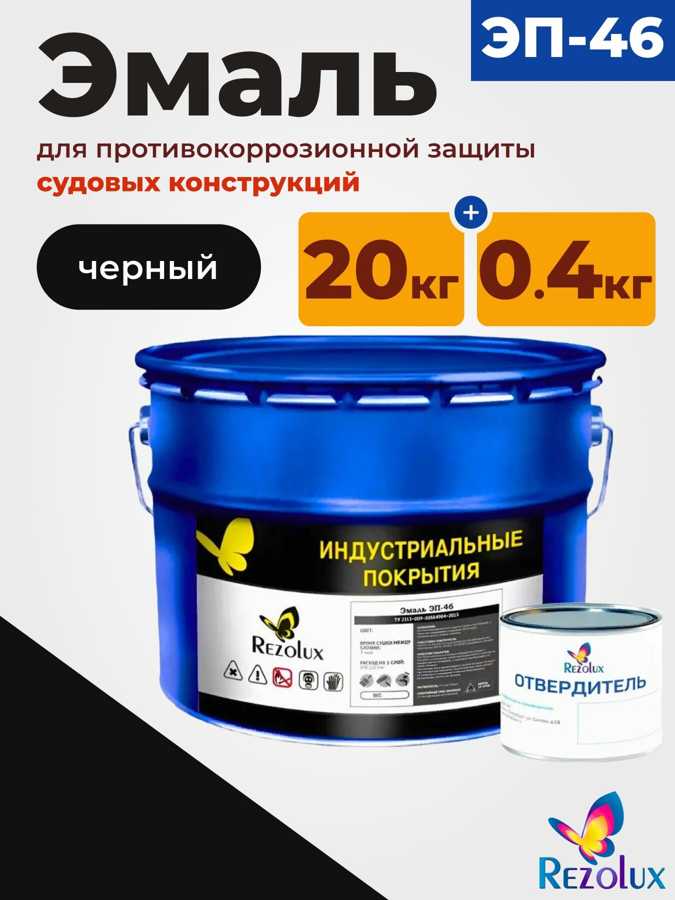 Эмаль ЭП-46 для противокоррозионной защиты судовых конструкций, износостойкая, морозостойкая, 20+0,4 кг, цвет черный.