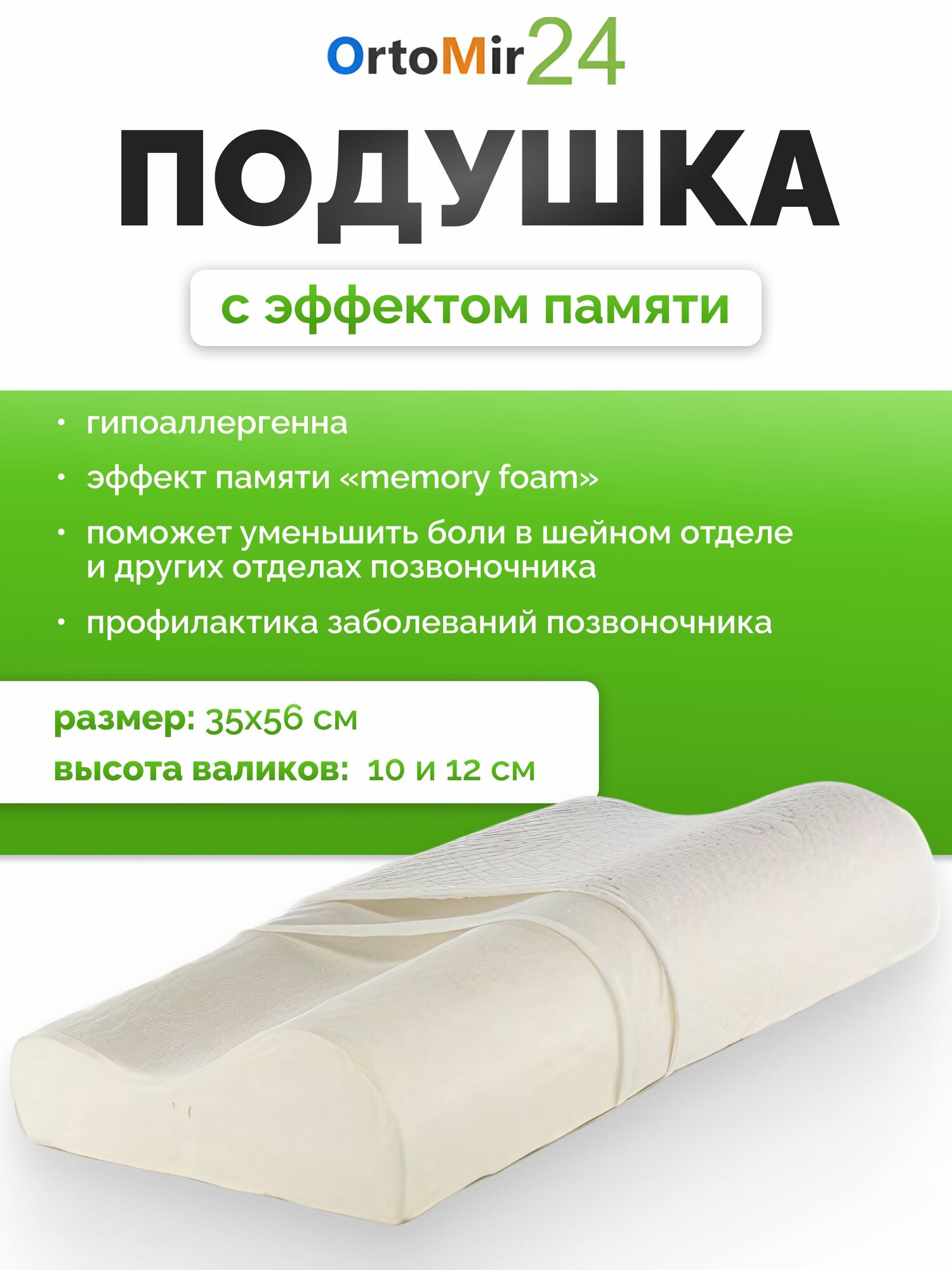 Подушка с эффектом памяти.35х56 см. Валики 10/12 см LUMF-501, Luomma