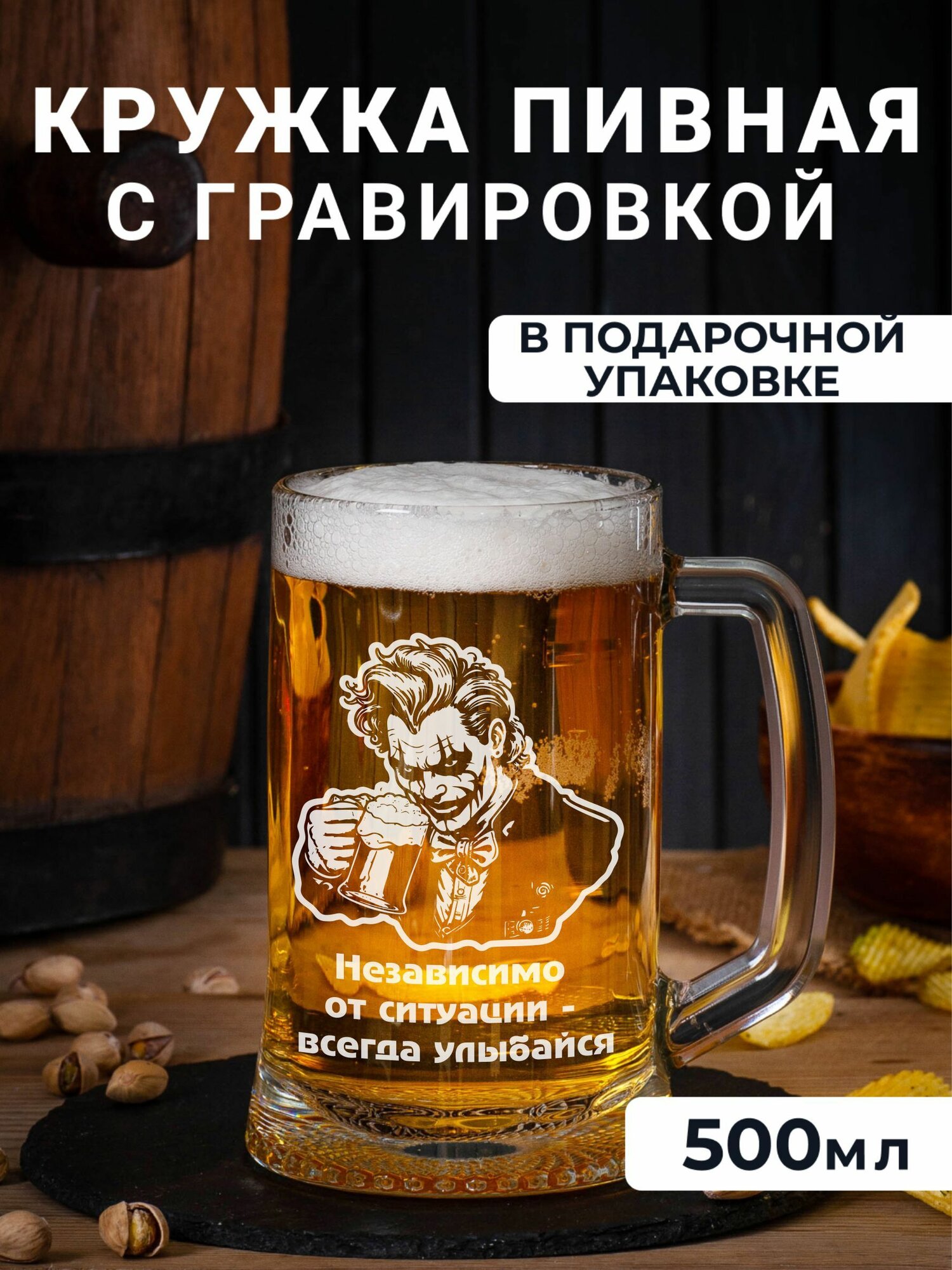 Пивная кружка с гравировкой Джокер всегда улыбайся