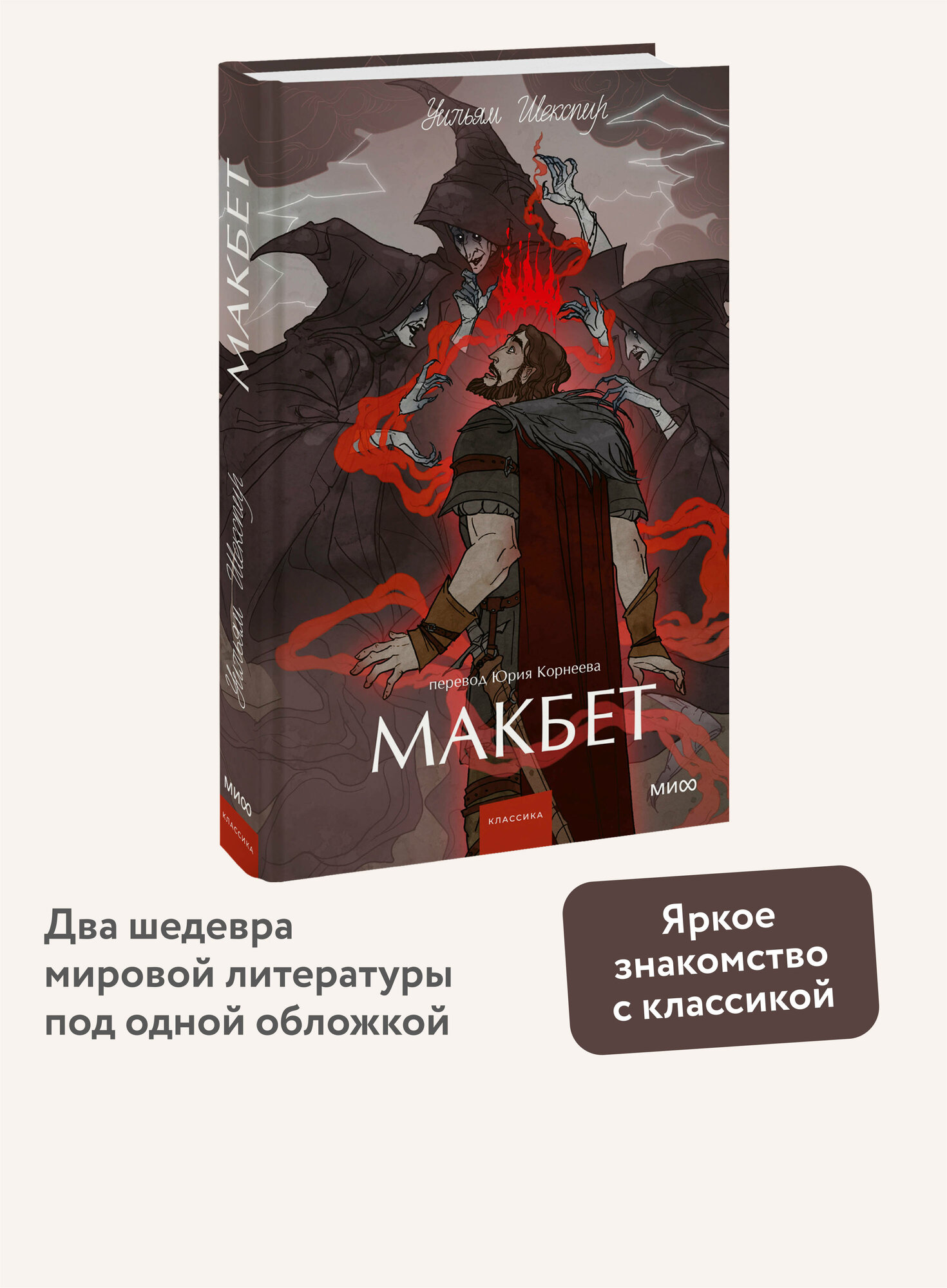Уильям Шекспир. Макбет. Вечные истории. Young Adult