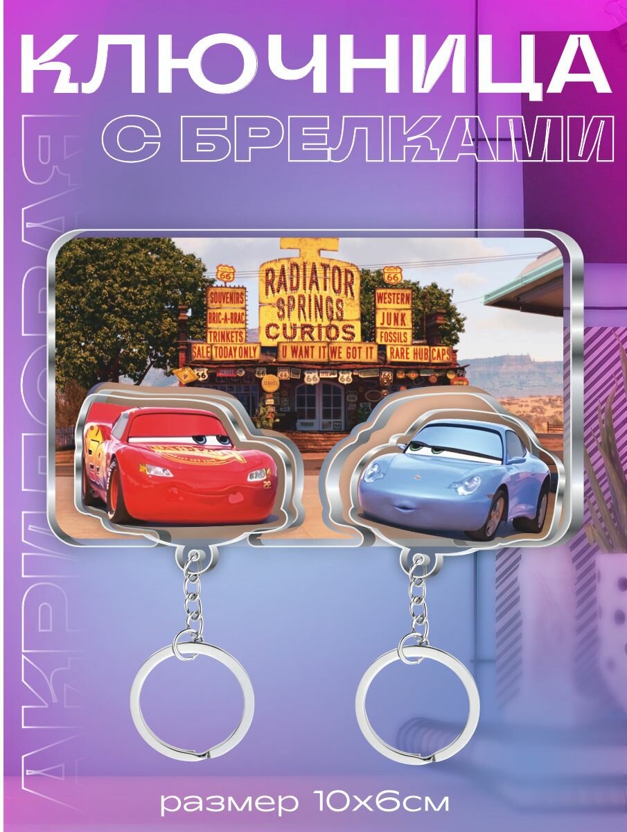 Ключница настенная в прихожую с брелками Тачки Салли и Маккуин