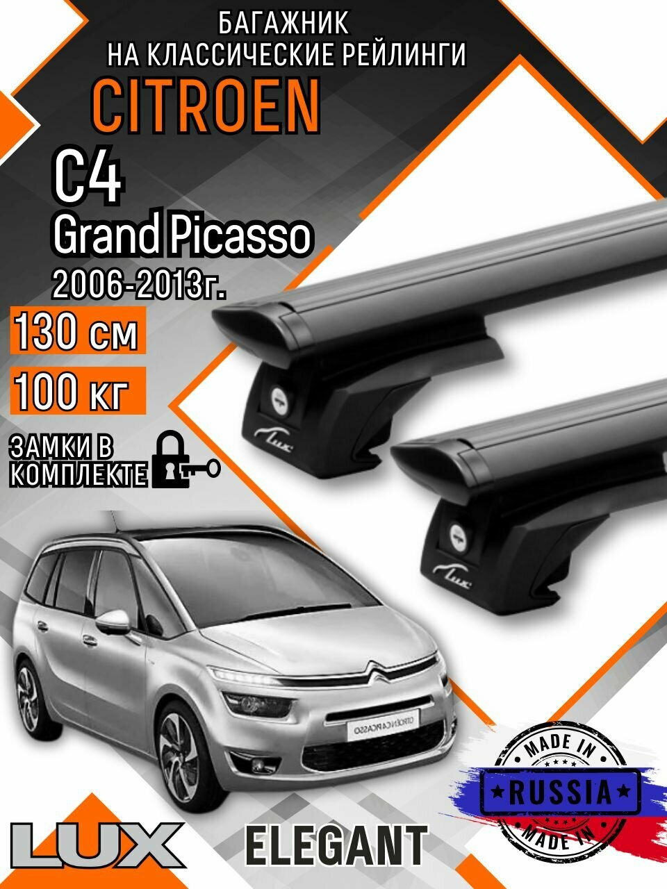 Багажник на крышу авто на рейлинги Citroen C4 Grand Picasso (Ситроен C4 гранд пикассо) дуги-крыло 130см люкс Элегант