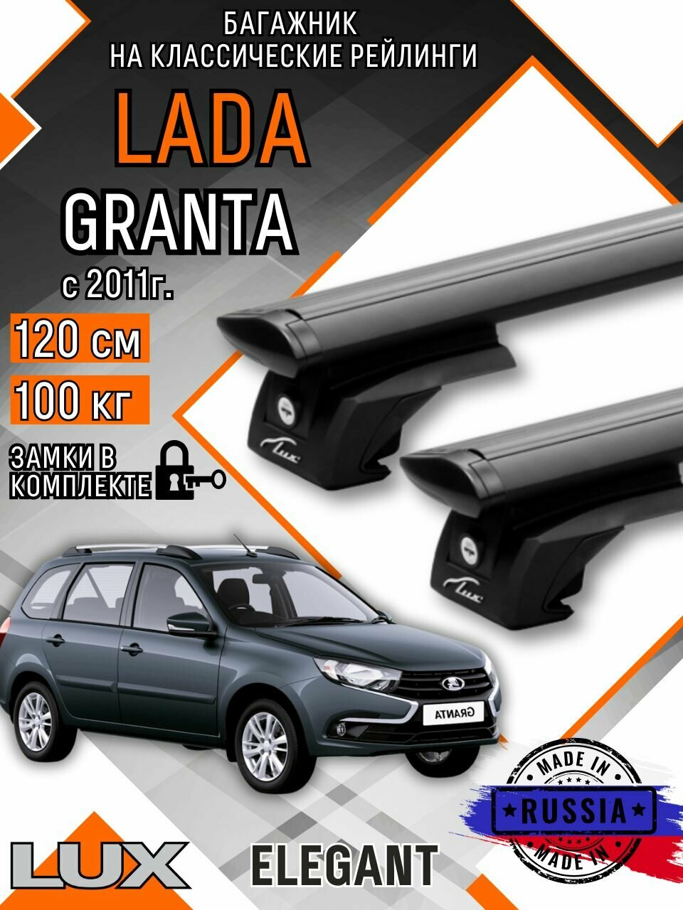 Багажник на крышу авто на рейлинги Lada Granta (Лада гранта) дуги-крыло 120см люкс Элегант