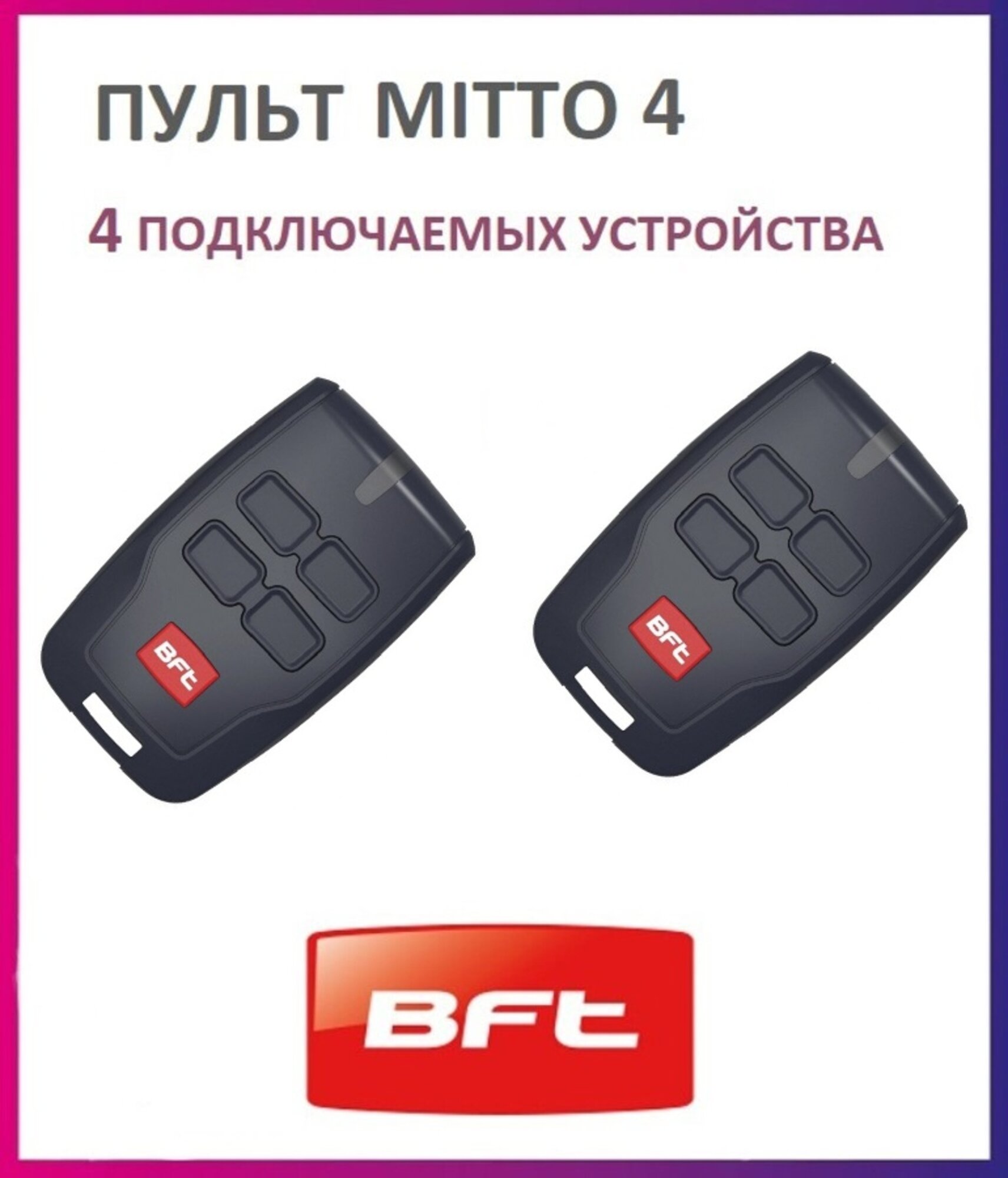 Пульт BFT Mitto 4 для автоматики ворот и шлагбаумов / брелок Бфт 2 штуки