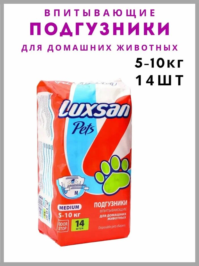 Подгузники для животных Luxsan, биоразлагаемые, 5-10кг, 14шт