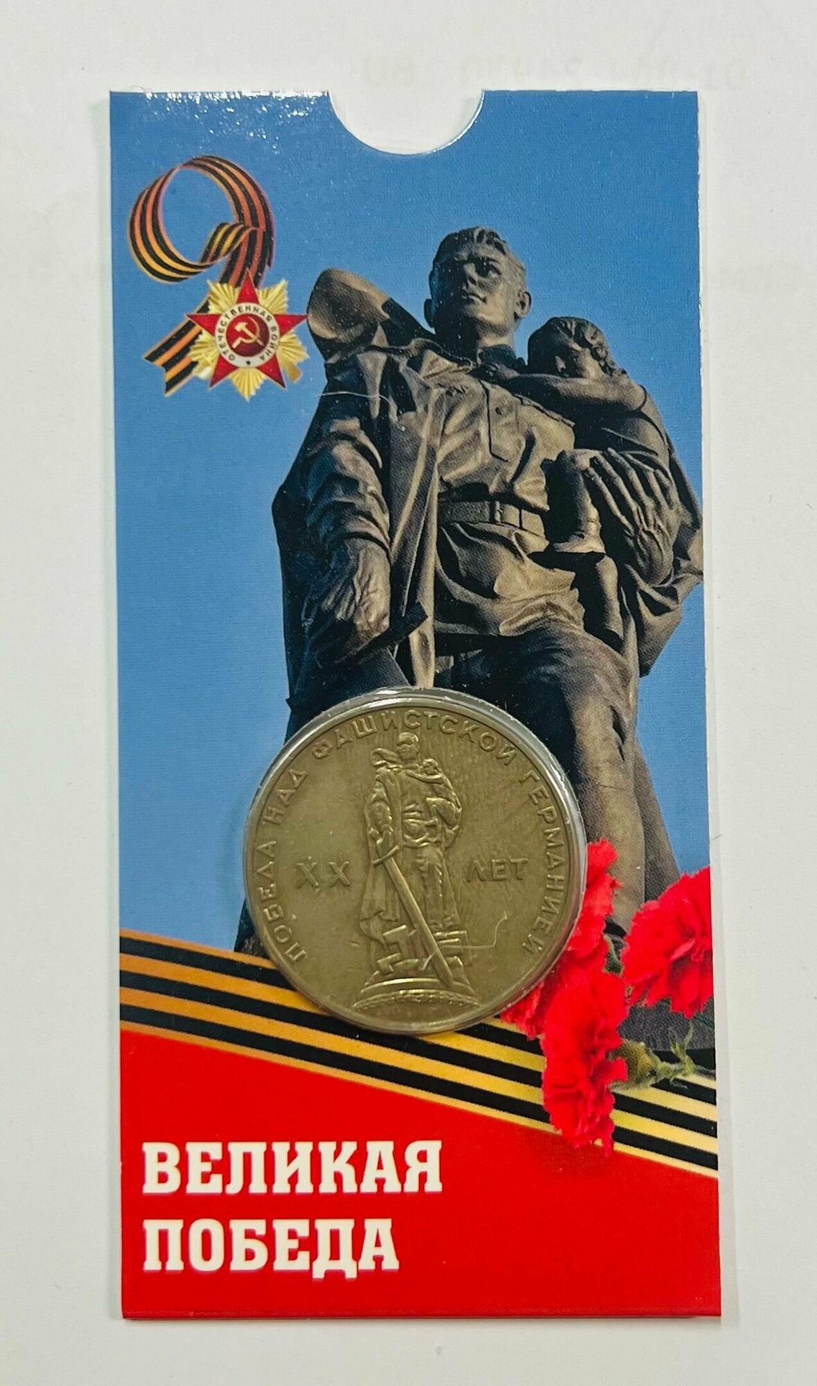 1 рубль 1965 года СССР. 20 лет Победы. В блистерной открытке.