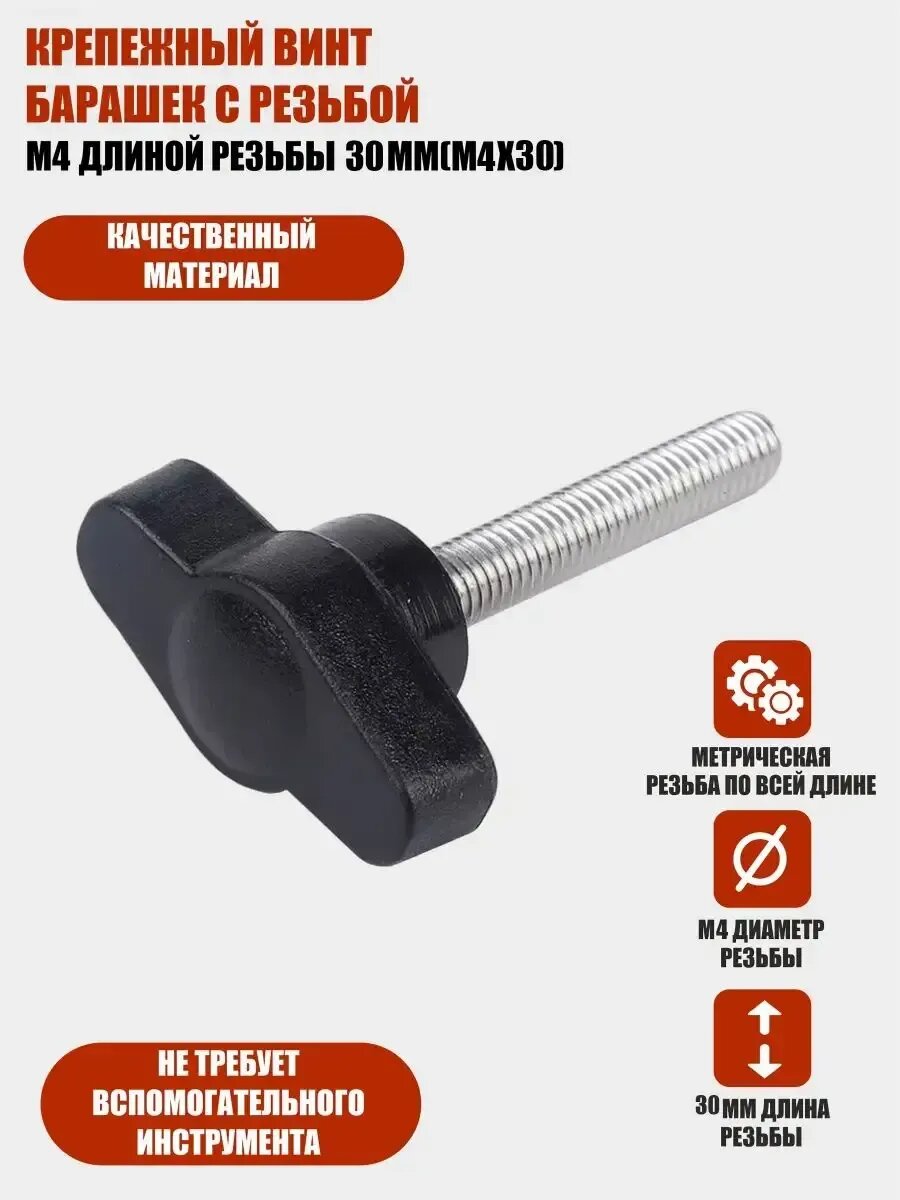 Крепежный винт барашек с резьбой М4, длиной резьбы 30 мм(M4x30)