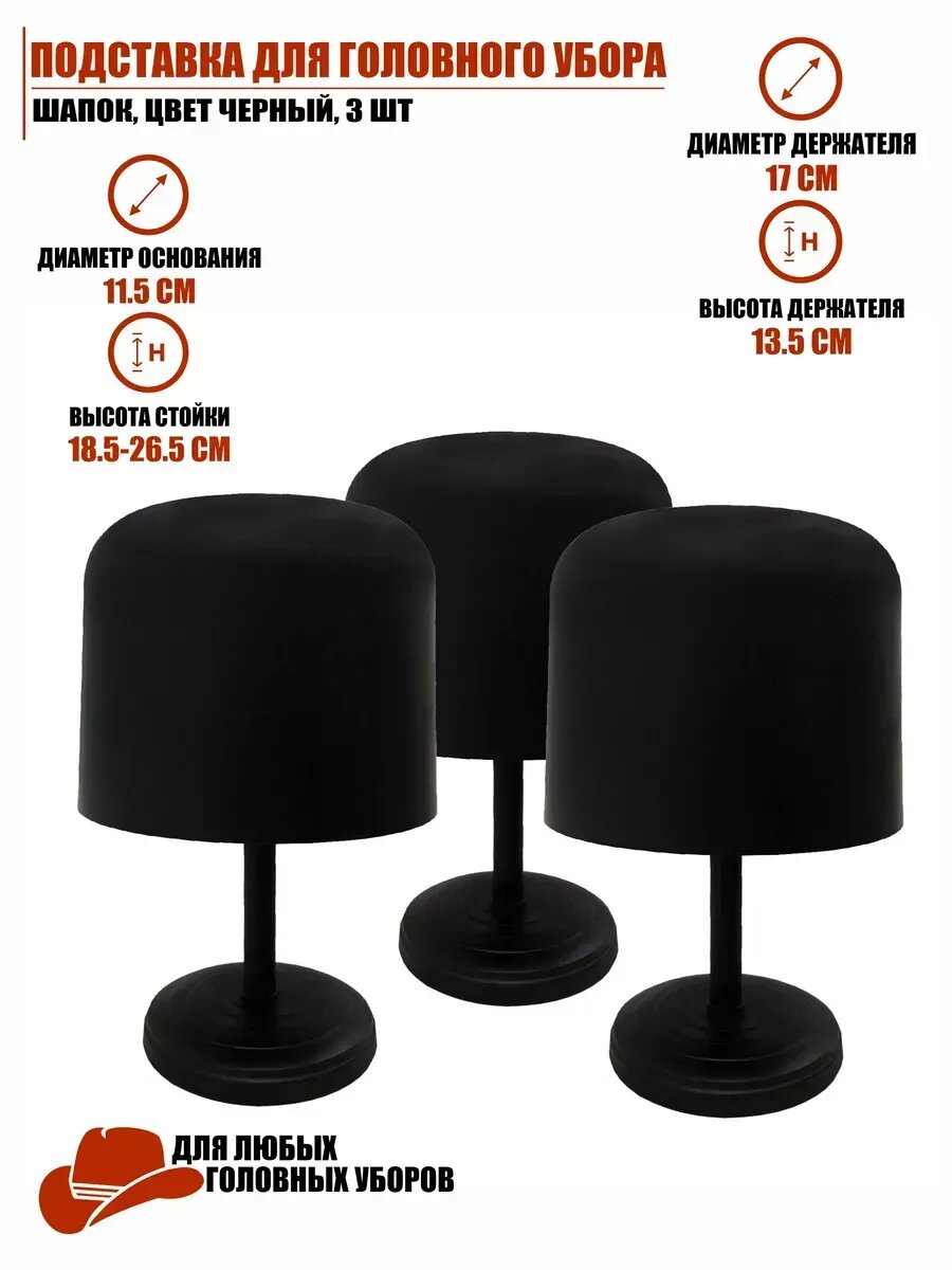 Подставка для головного убора, шапок, черный, 3 шт